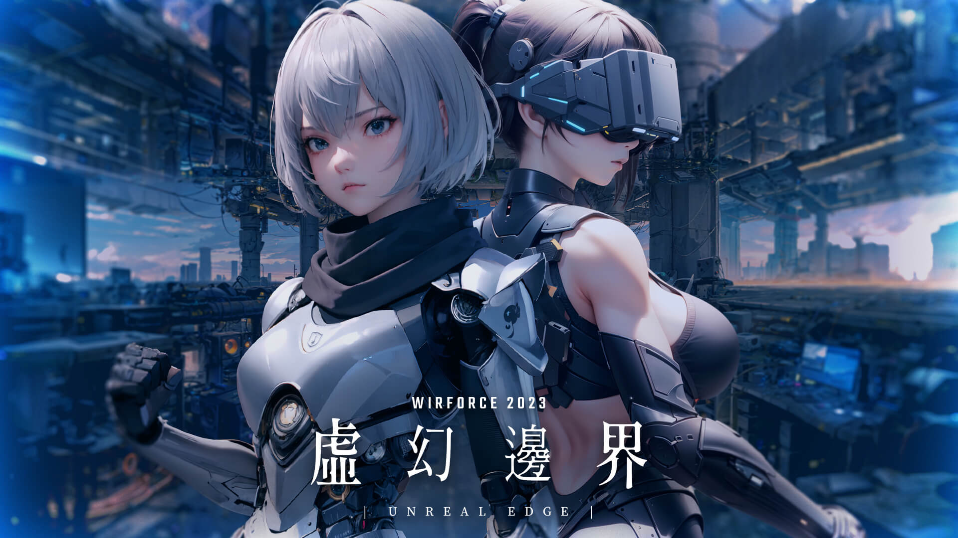 WirForce 2023 虛幻邊界 | 4Gamers